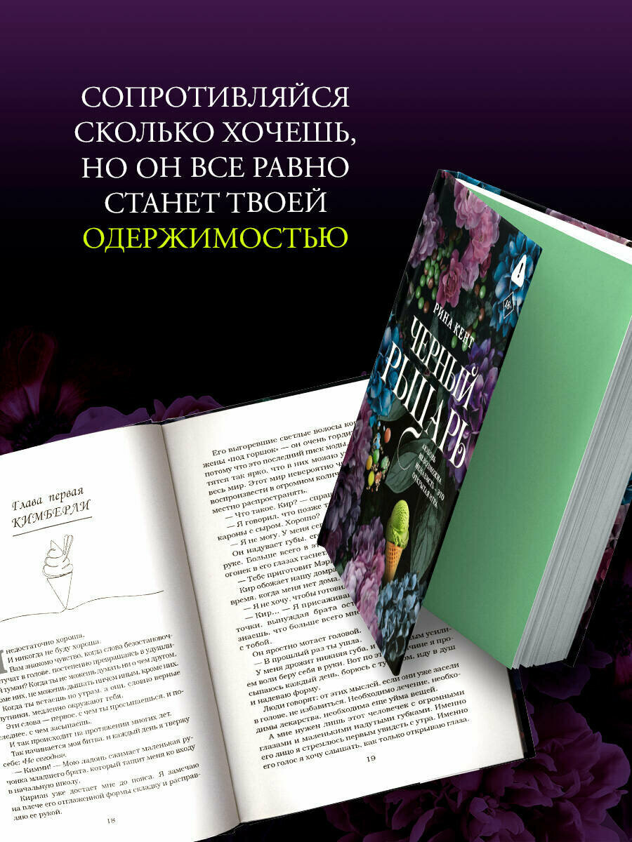 Черный рыцарь Рина Кент, книга от издательства АСТ. Серия: LAV. Романтика — фото 1