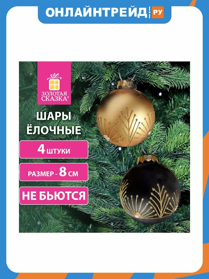 Шары елочные Золотая Сказка , 591995 4 шт, 8 см, Yin Yang , пластик, цвет: черный/золотистый