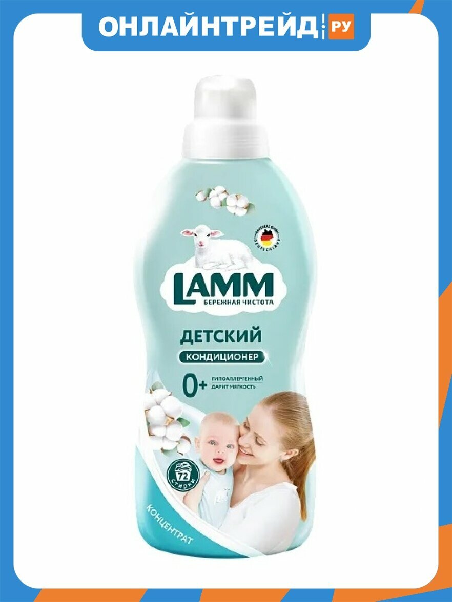Кондиционер-ополаскиватель для белья Lamm Детский, 1.82 л