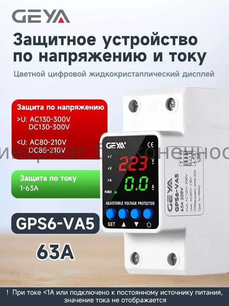 GEYA GPS6- VA5 63A регулируемая защита от перенапряжения и пониженного напряжения, защита от перегрузки по току с цветным ЖК-дисплеем, AC/DC80-300V, реле напряжения на DIN-рейка