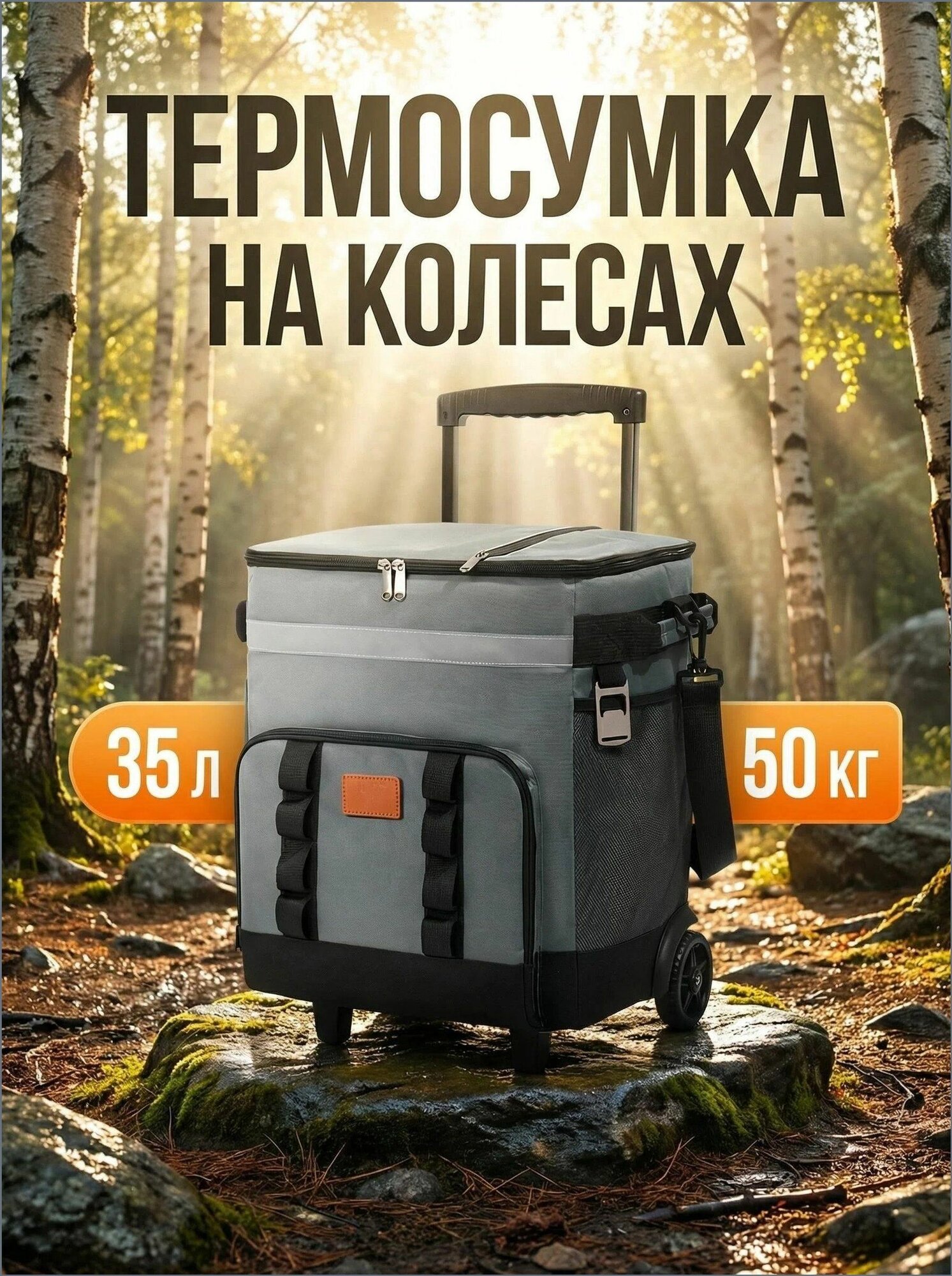 Качественная термосумка на колесах с жестким дном и выдвижной ручкой, трехслойная конструкция, популярный выбор для нагрузки до 50 кг