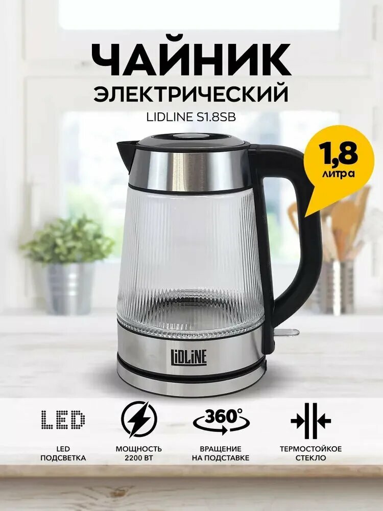 Чайник электрический стеклянный LIDLINE S1.8SB черный с подсветкой