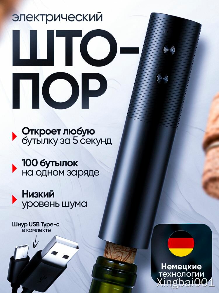 ШТО-ПОР электрический открывалка для бутылок, низкий шум, 5 сек до открытия, питание USB Type-c, до 100 бутылок на заряде, для дома и вечеринок