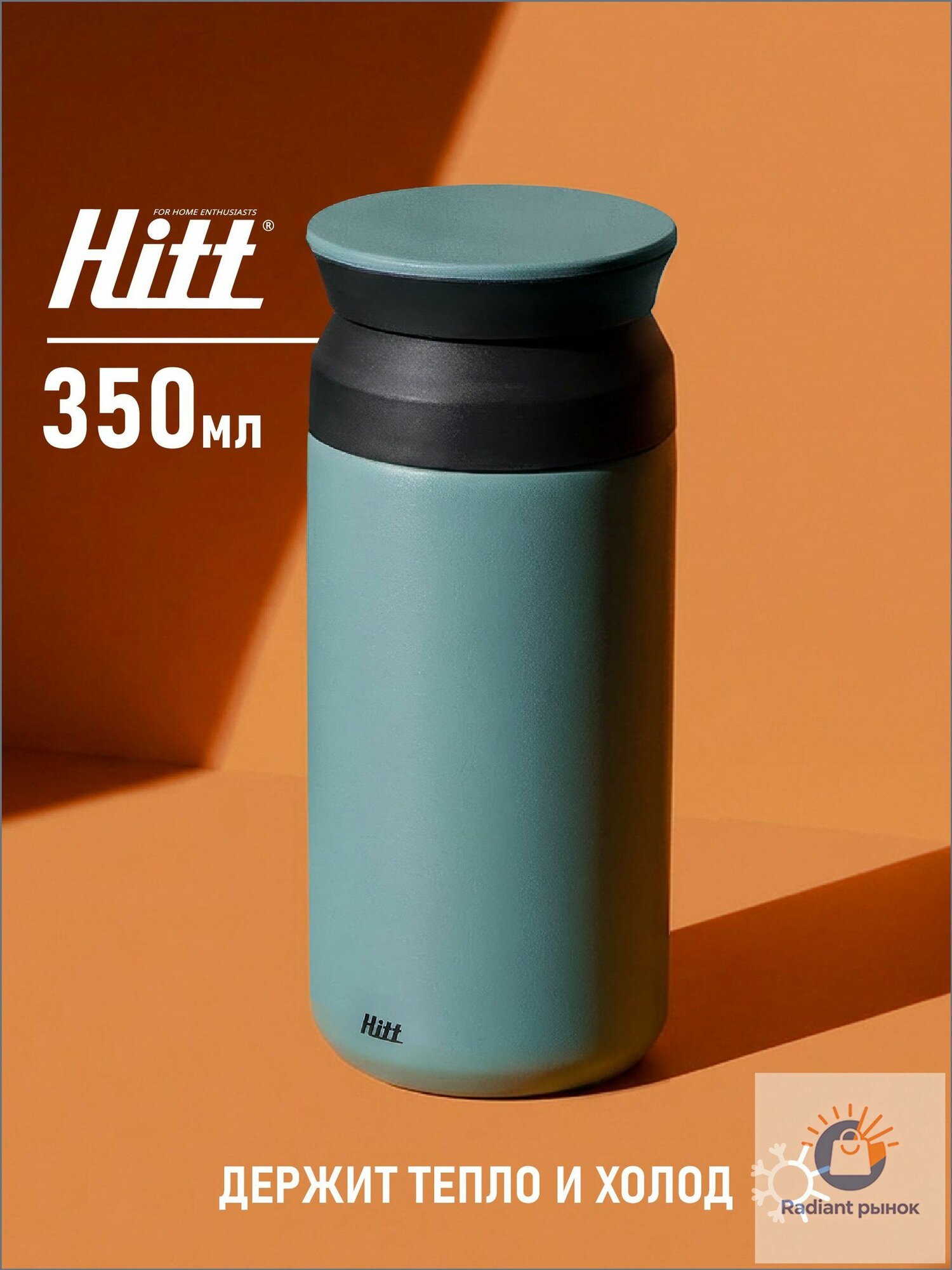 Термокружка Hitt для кофе и чая 350 мл