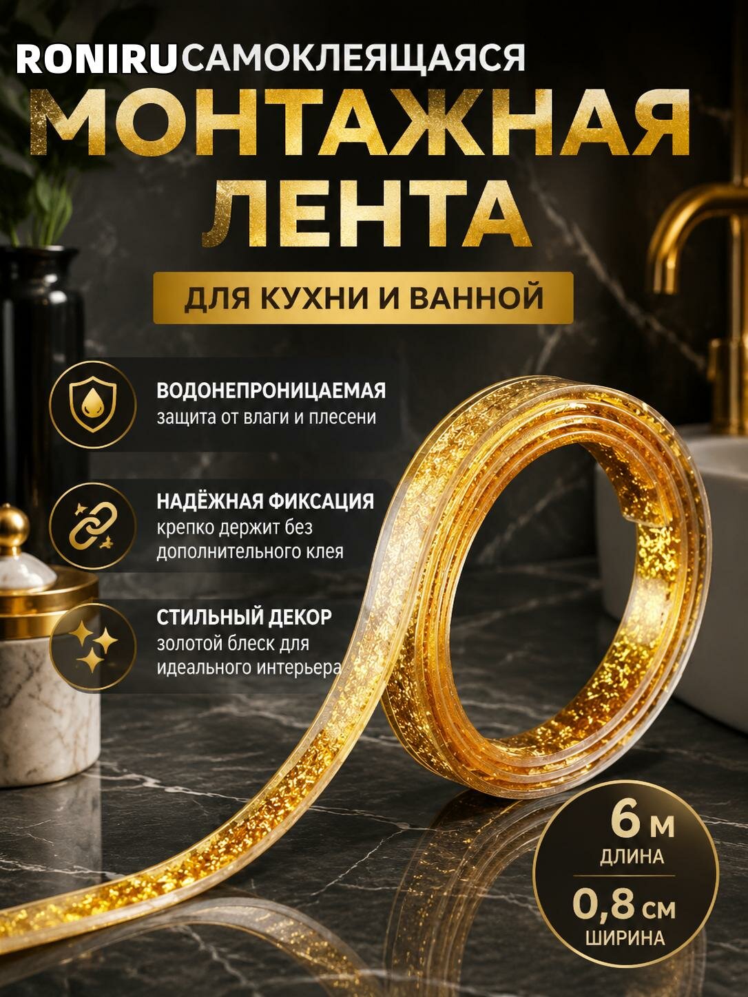 Самоклеящаяся водонепроницаемая монтажная лента 6 м х 0,8 см для плитки — универсальный декор для кухни и ванной