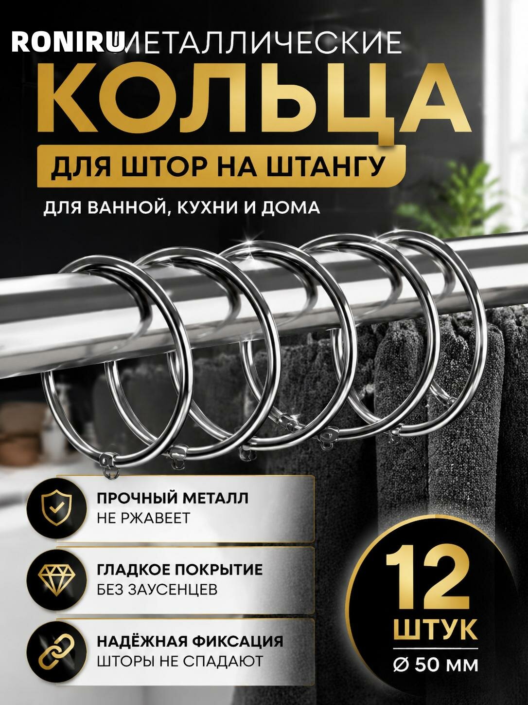 Металлические кольца для штор на штангу — набор 12 шт для карниза и занавесок в ванную и кухню