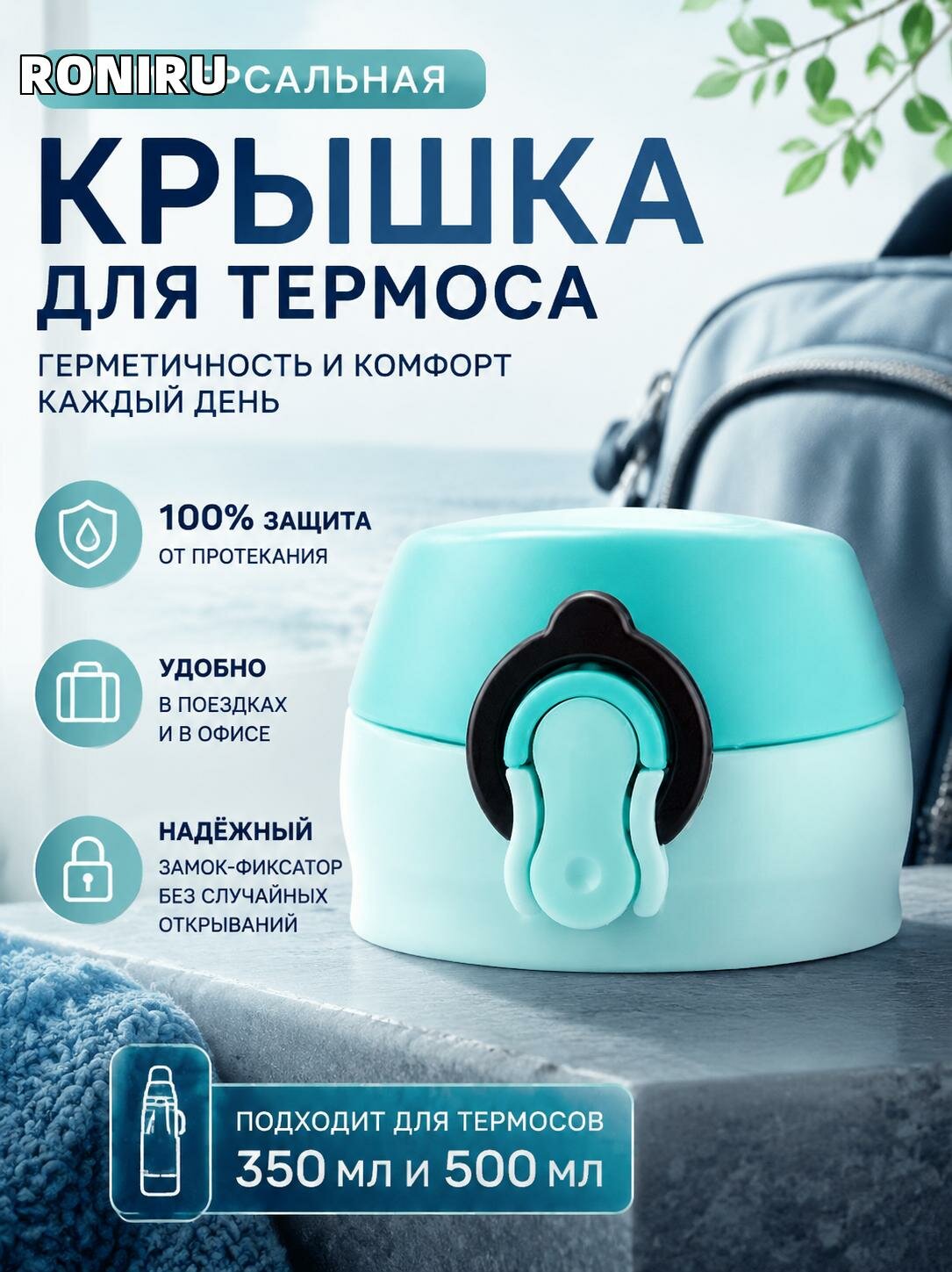 Универсальная герметичная крышка для термоса 350 и 500 мл — защита от протекания, удобство в поездках и в офисе