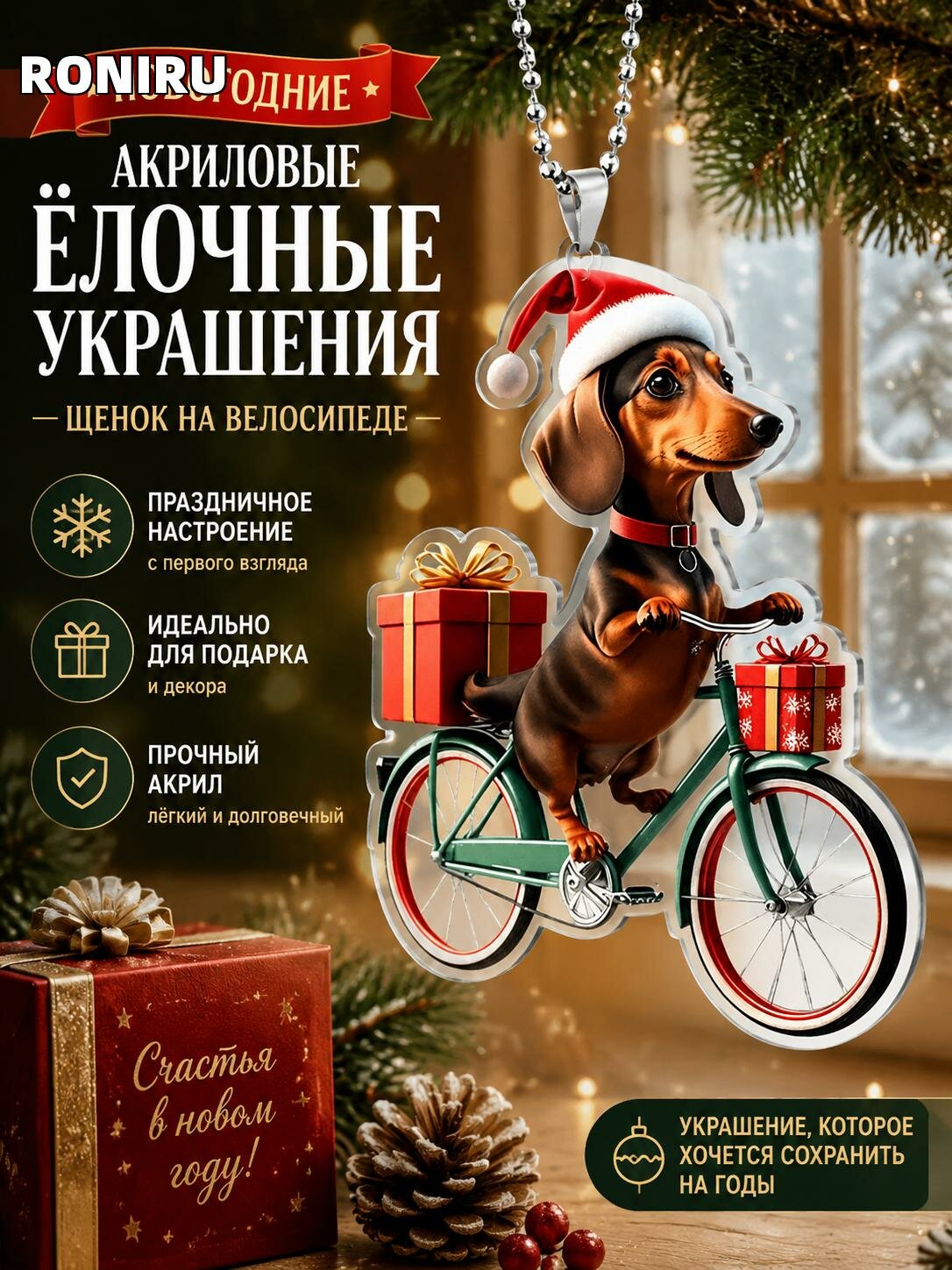 Набор акриловых ёлочных украшений с подвеской щенка на велосипеде — новогодний декор для дома, окна и подарка