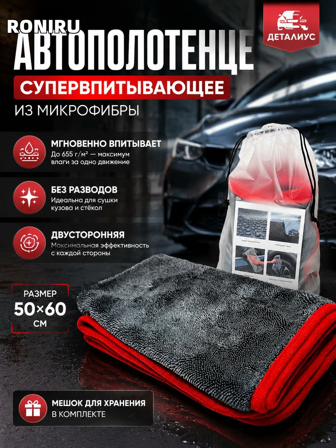Автополотенце из микрофибры 50х60 см для сушки кузова — супервпитывающее, двустороннее, без разводов, с мешком.