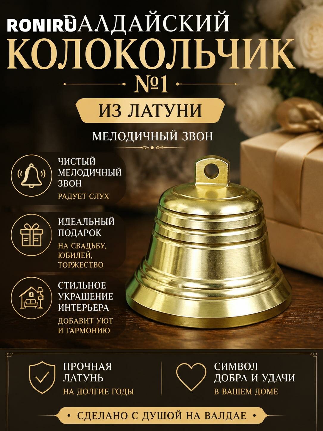 Валдайский колокольчик №1 из латуни с мелодичным звоном — подарок на свадьбу, юбилей и стильное украшение интерьера