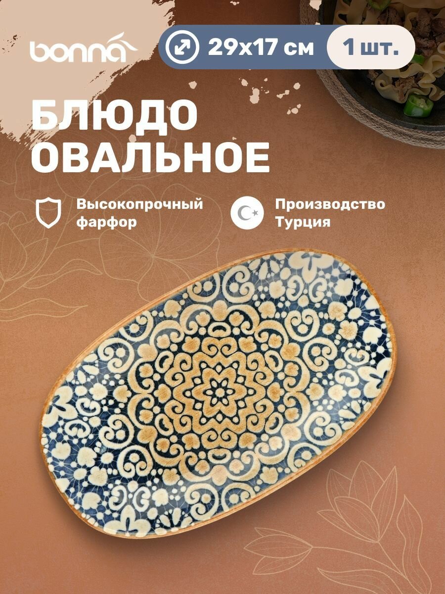 Alhambra Блюдо овальное 290*170 мм, Bonna