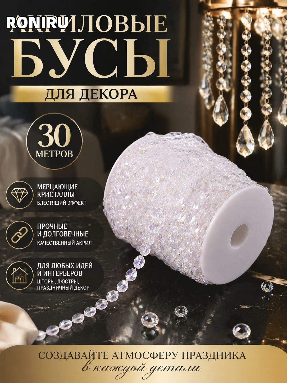 Акриловые бусы для декора 30 м — подвески для интерьера, штор и люстр, праздничное оформление, мерцающие кристаллы