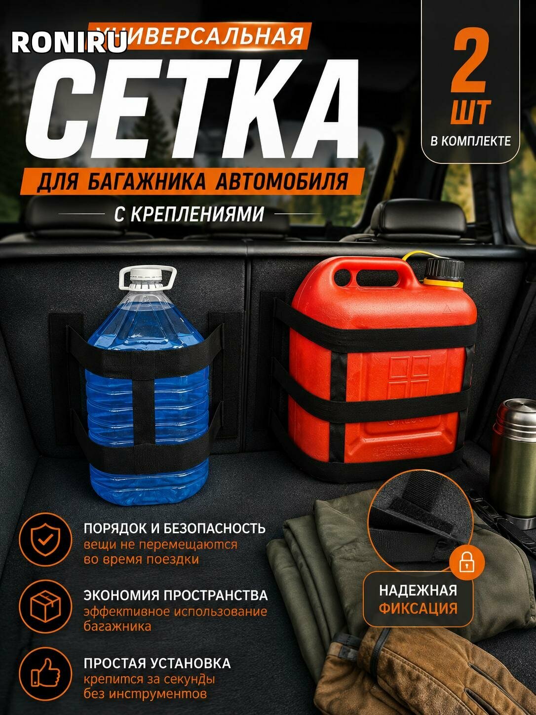 Сетка для багажника автомобиля с креплениями: хранение вещей и организация пространства — комплект из 2 сеток