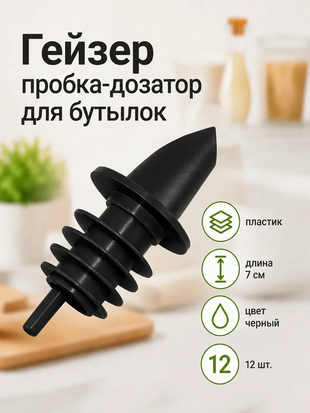 Гейзер дозатор-насадка на бутылку 12 шт MGprof, черные. длина 7 см