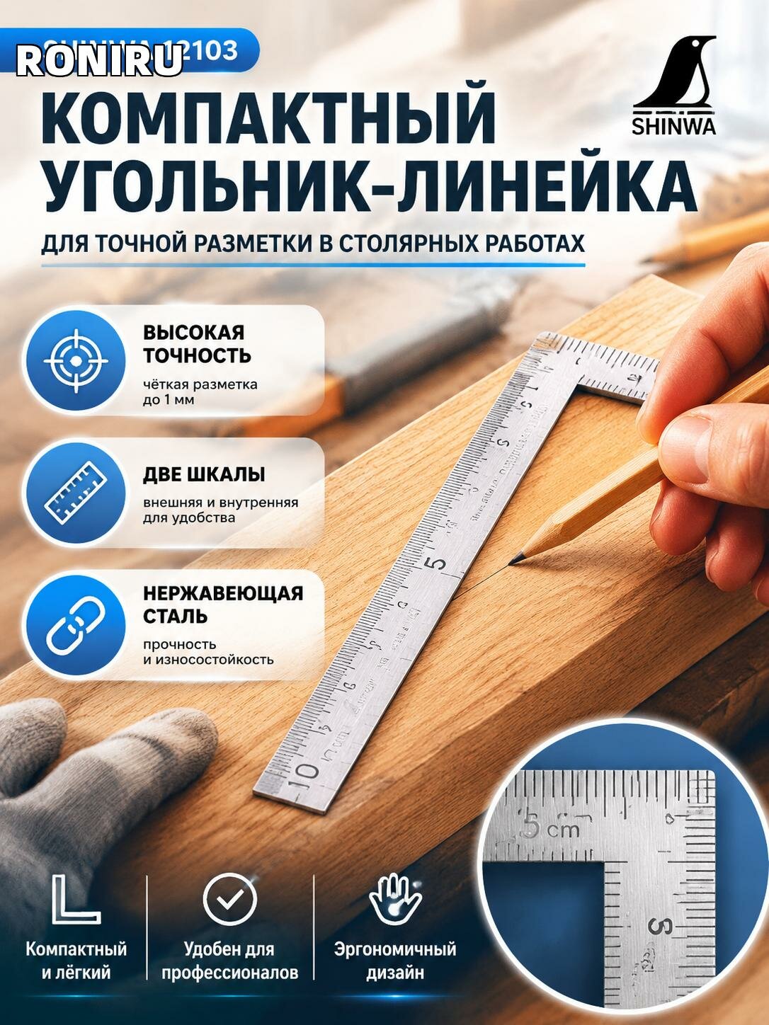 Компактный угольник-линейка с изогнутым квадратом для точной разметки и измерения в столярных работах SHINWA 12103