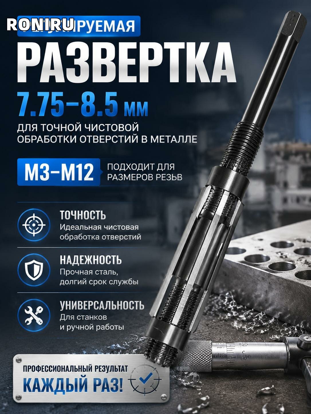 Развертка регулируемая 7.75-8.5 мм для точной чистовой обработки отверстий в металле, для станков и ручной работы