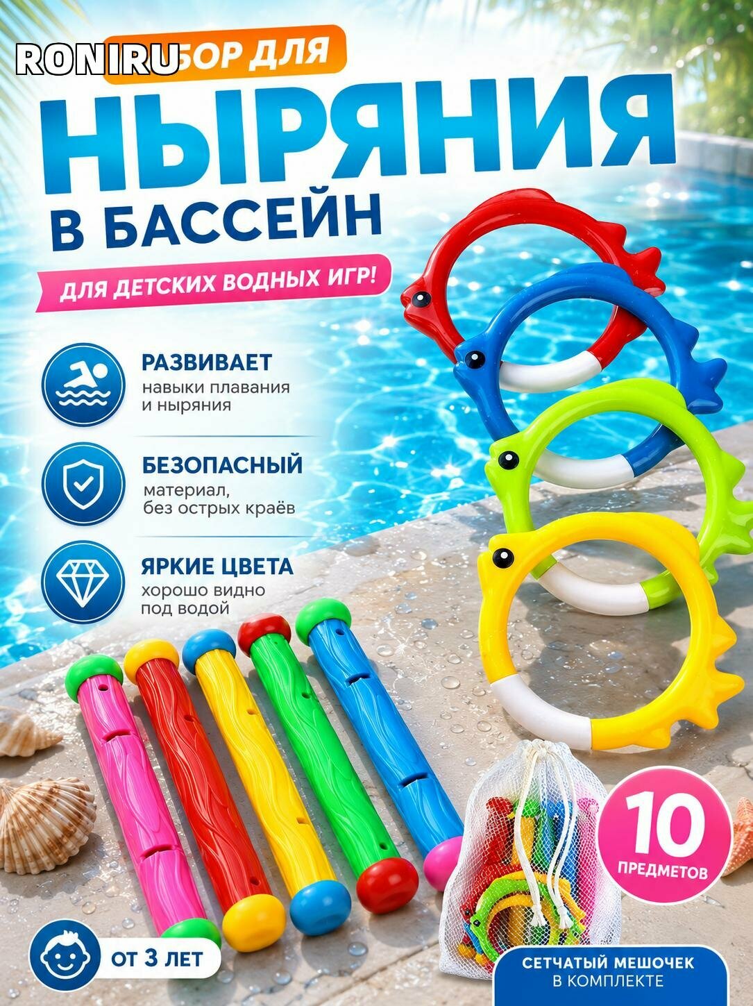 Набор для ныряния в бассейн — 10 ярких игрушек: кольца, палочки и сетчатый мешочек для детских водных игр!