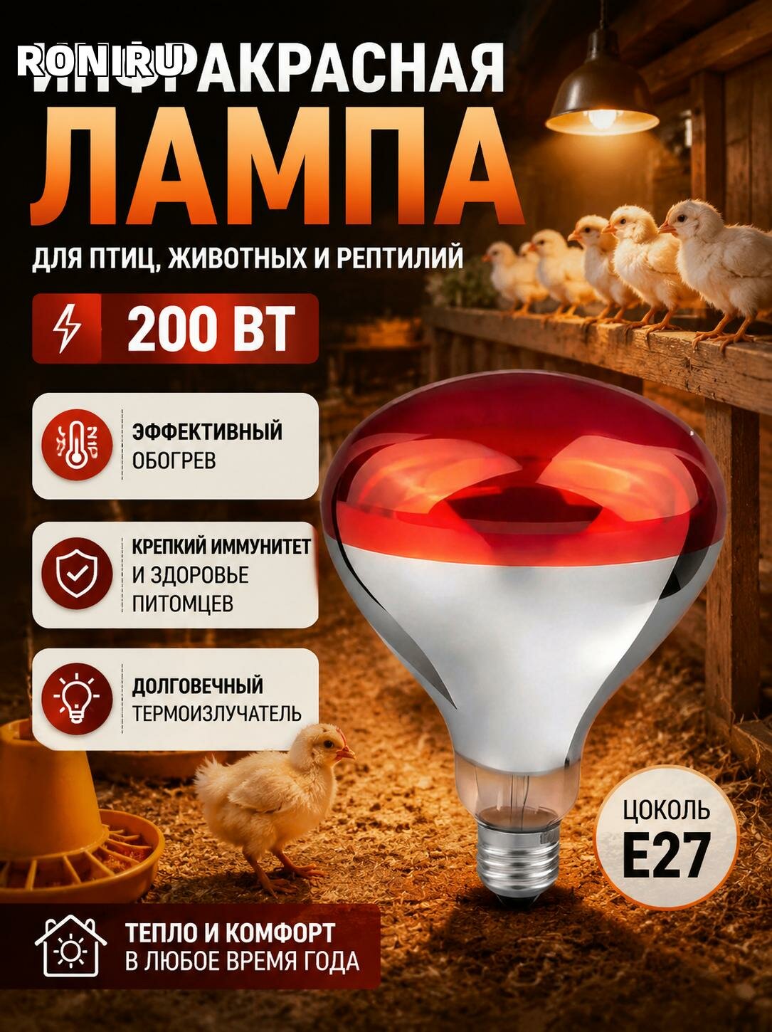 Инфракрасная лампа 200 Вт, обогрев для птиц животных и рептилий, цоколь Е27, темно-красное стекло, эффективный термоизлучатель