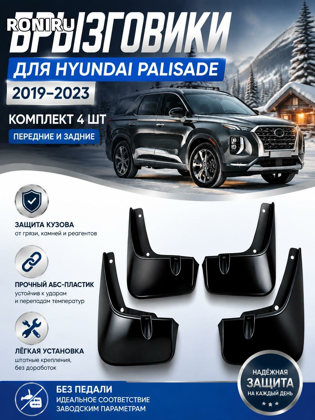 Брызговики для Hyundai Palisade 2019-2023, комплект 4 шт передние и задние без педали из АБС-пластика для защиты кузова и колес