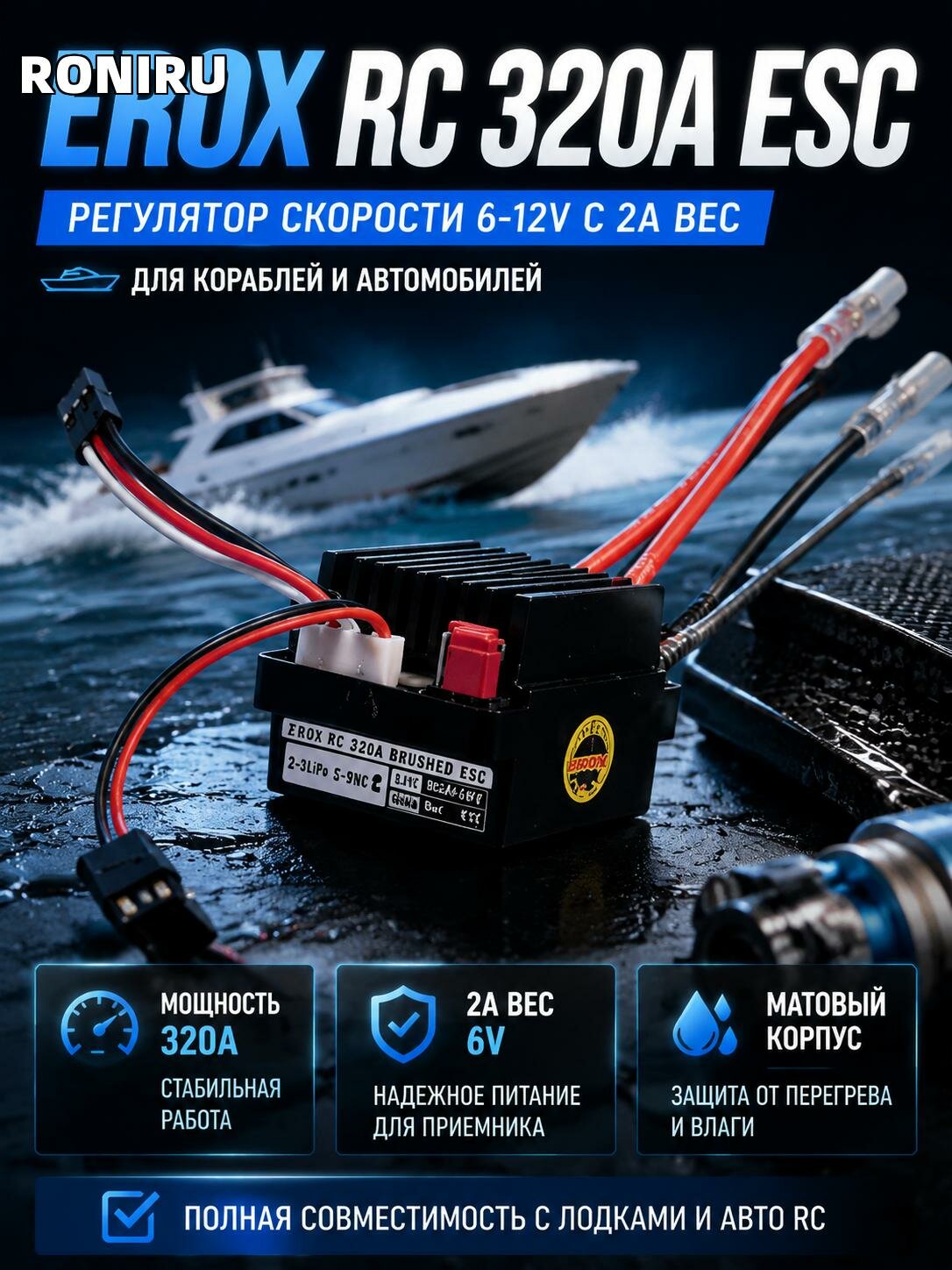 E R O X Rc 320A ESC регулятор скорости 6-12V с 2A BEC, матовый корпус совместим с RC Boat U6L5 для кораблей и автомобилей
