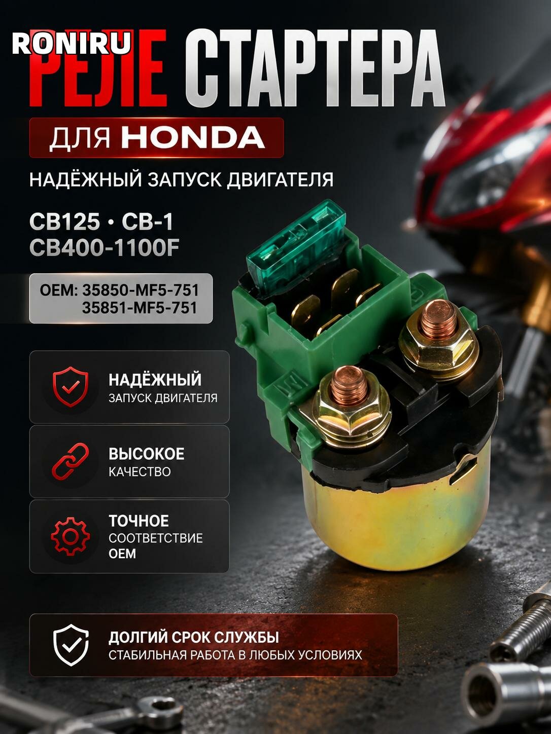 Реле стартера для Honda, подходит для CB125 CB-1 CB400-1100F 35850-MF5-751 35851-MF5-751 запасная часть для запуска двигателя