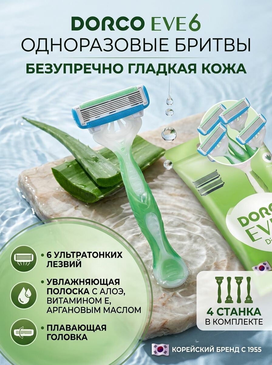 Dorco Бритвы одноразовые EVE6 (4 станка), женские, 6 лезвий, плавающая головка, увлажняющая полоса, прорезиненная ручка