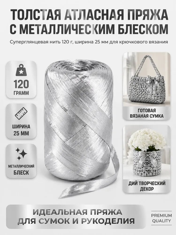 Толстая атласная пряжа 120 г, 25 мм , металлический блеск, суперглянцевая, для вязания сумок крючком и рукоделия DIY