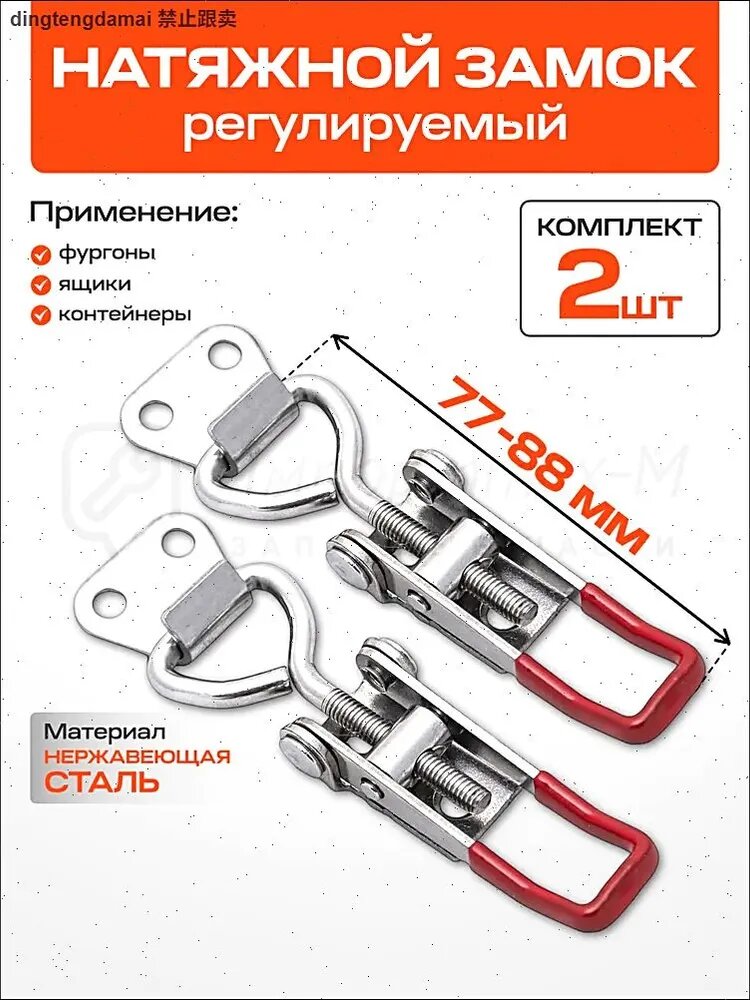 Замок-защелка регулируемый 77-88 мм, нерж. сталь (2шт. в комплекте)