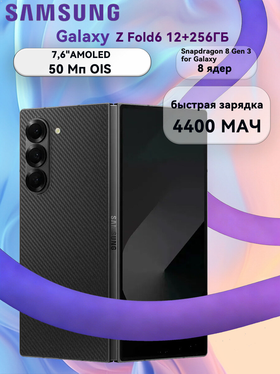 Смартфон Samsung "Galaxy Z Fold6", 12ГБ/256Гб, NFC, Bluetooth, Wi-Fi