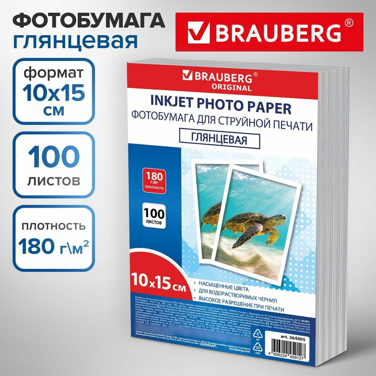 Фотобумага для принтера Brauberg ORIGINAL 10х15 180г/м2 100л (364405)