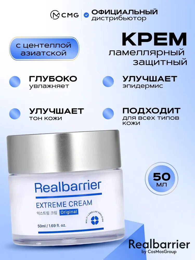 Ламеллярный защитный восстанавливающий крем для лица Real Barrier Extreme Cream 50 мл