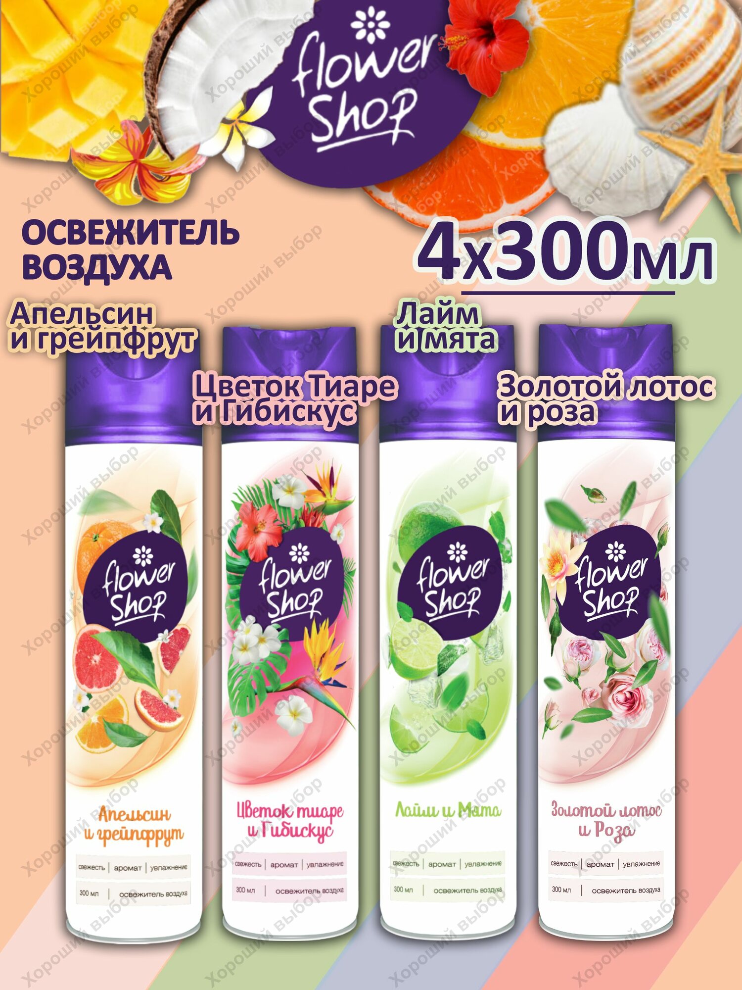 Освежитель воздуха Апельсин и Грейпфрут, Лайм и мята, Цветок тиаре и Гибискус, Золотой лотос и Роза 4х300мл ароматизатор для дома ароматизатор воздуха спрей для воздуха