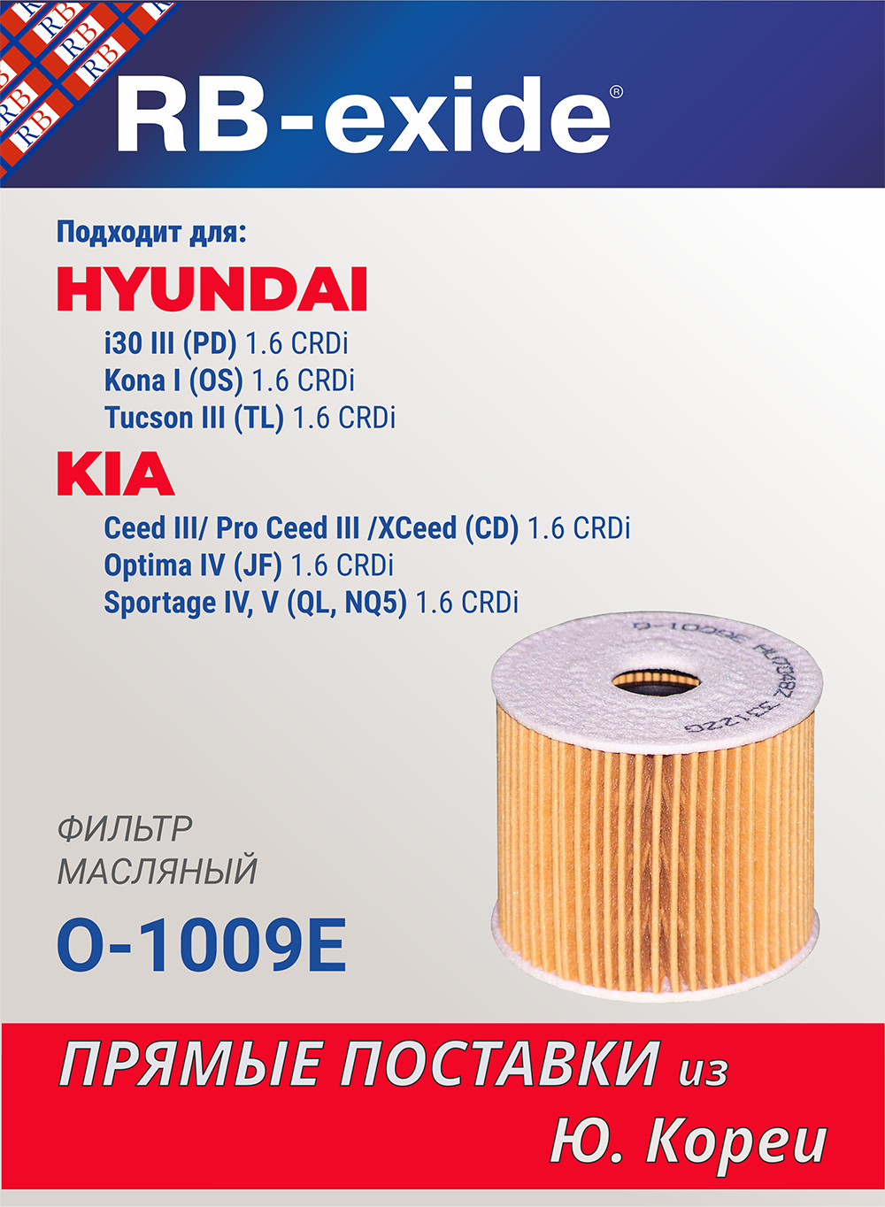 Фильтр масляный RB-exide O-1009E для HYUNDAI KIA (26311-2U000)