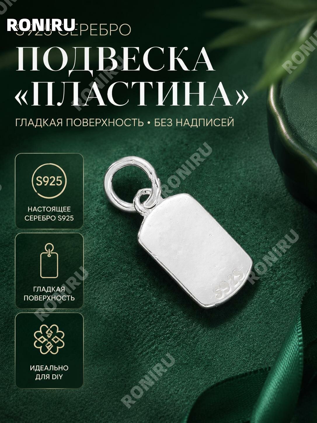 Подвеска-пластина S925 из серебра гладкая без надписи для сборки украшений