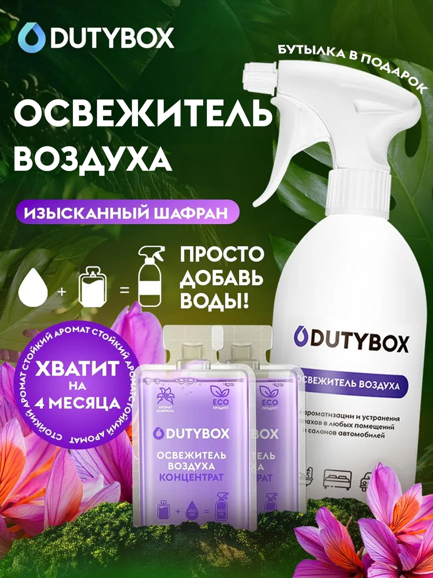 Освежитель воздуха Шафран 1 л, ароматизатор для дома, набор концентратов + многоразовая емкость с распылителем в подарок ароматизатор для дома диффузор для дома освежитель воздуха