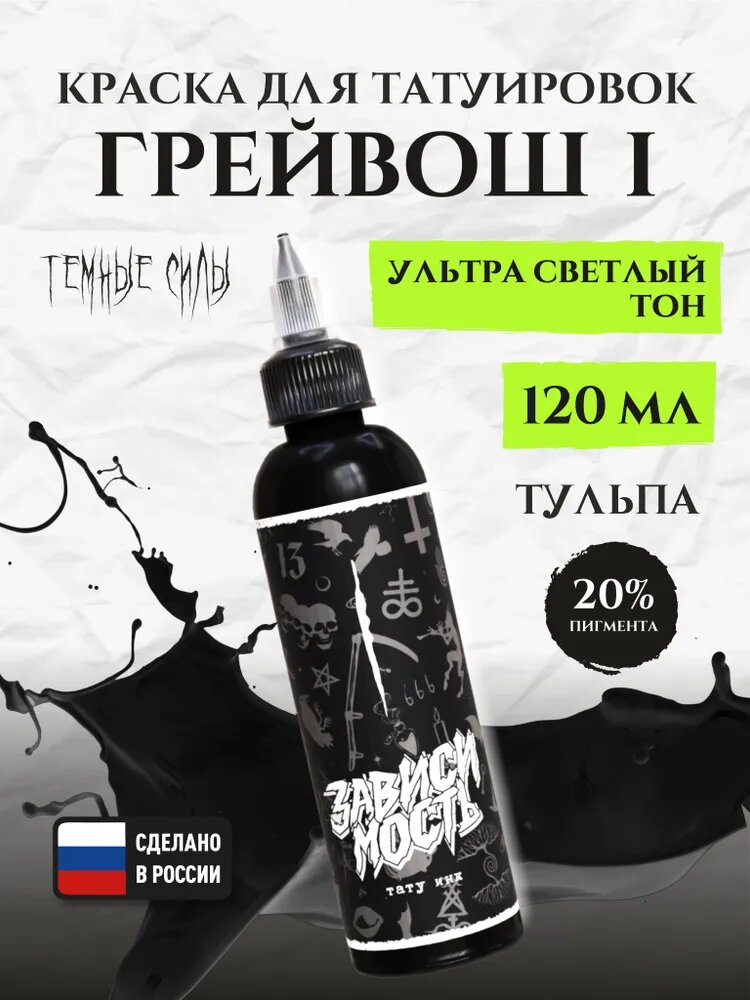 Краска для тату черная Грейвош I 120 мл