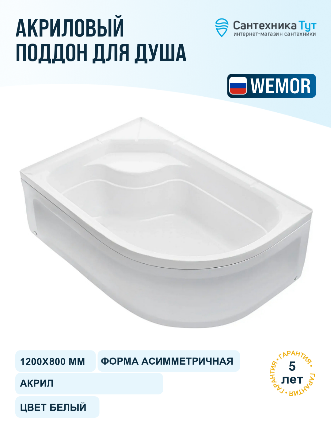 Акриловый поддон для душа Wemor 120х80х44 L 10000002237 цвет Белый