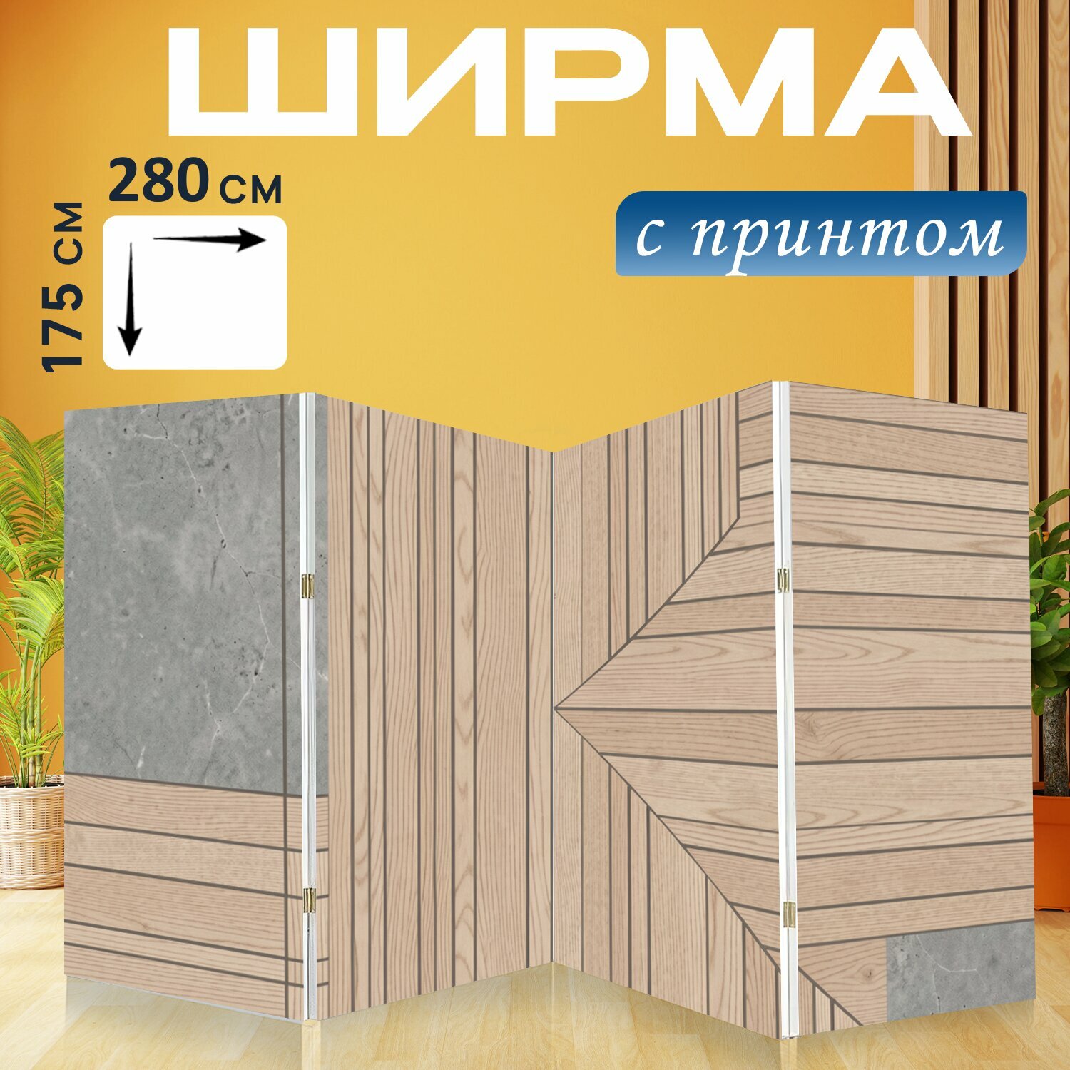 Ширма "Геометрия дерева и мрамора. Композиция из панелей с древесными текстурами и полосами, дополненная серым." перегородка для зонирования комнаты с принтом 280x175 см. на холсте