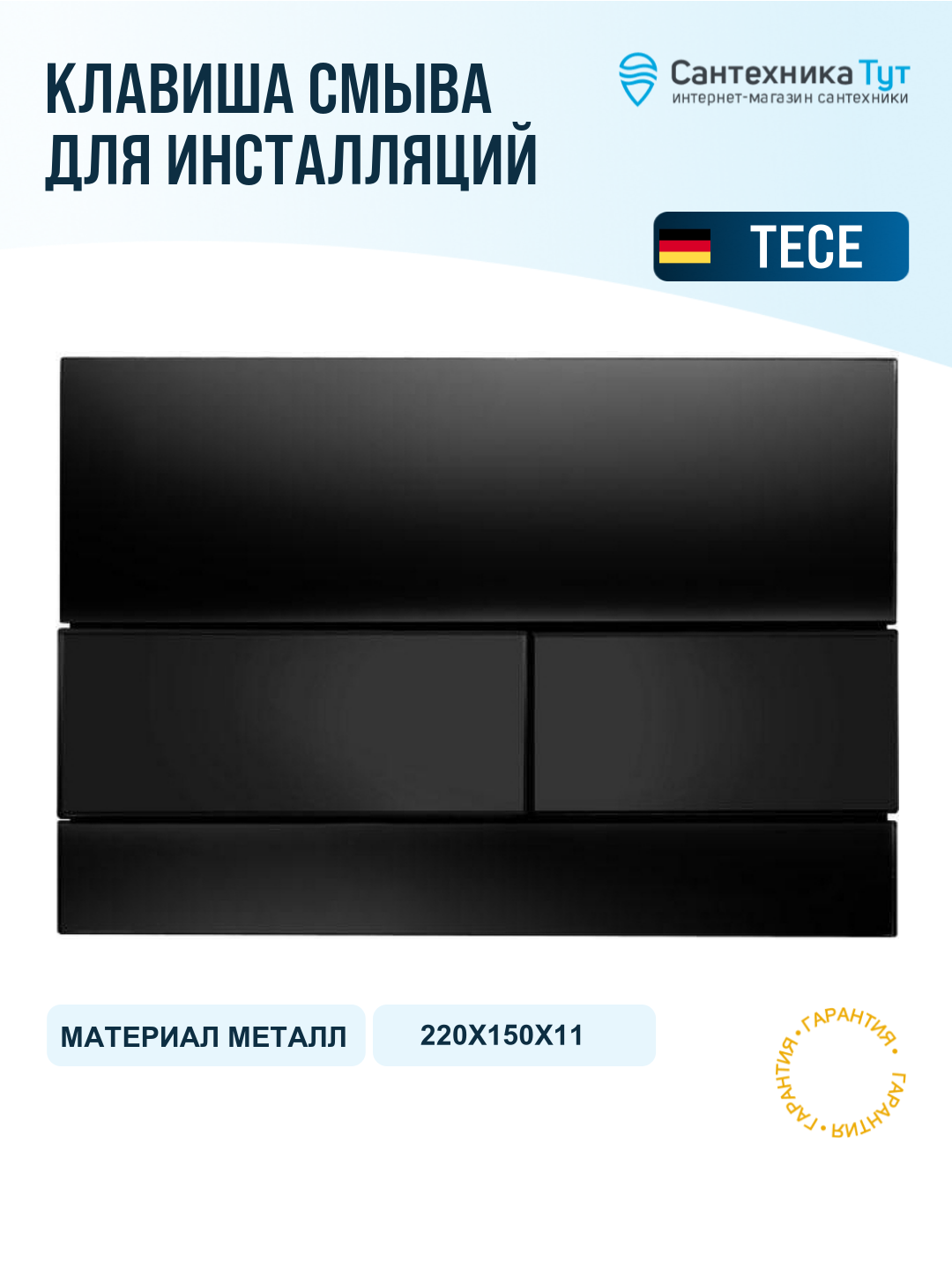 Кнопка смыва для инсталляции Tece Square 9240809 Черная