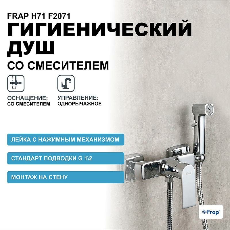 Гигиенический душ со смесителем Frap H71 F2071 Хром