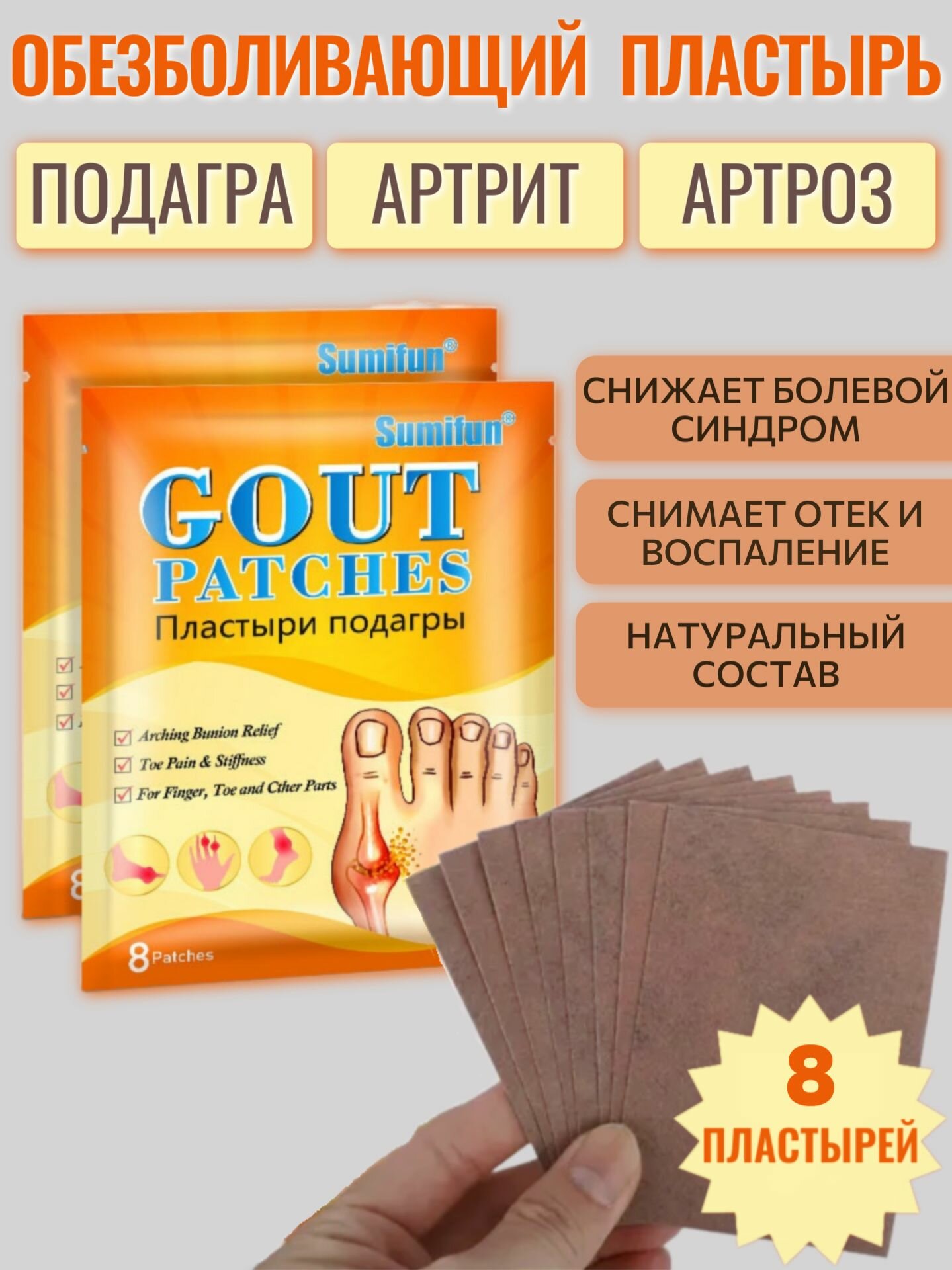 Пластырь обезболивающий при болях в суставах и мышцах 8 штук