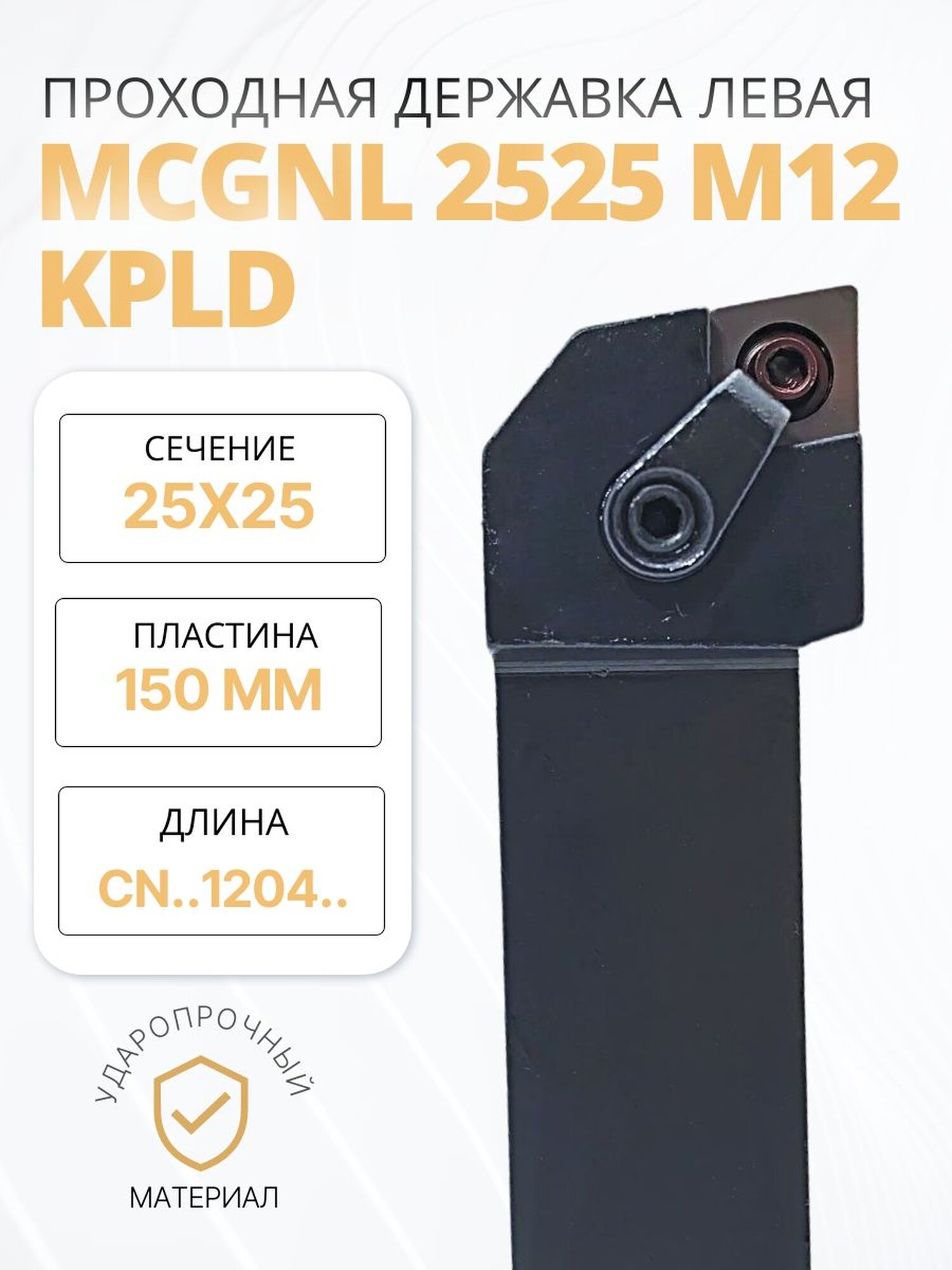 Державка проходная MCGNL 2525 M12 KPLD для наружного точения по металлу со сменными пластинами, левая