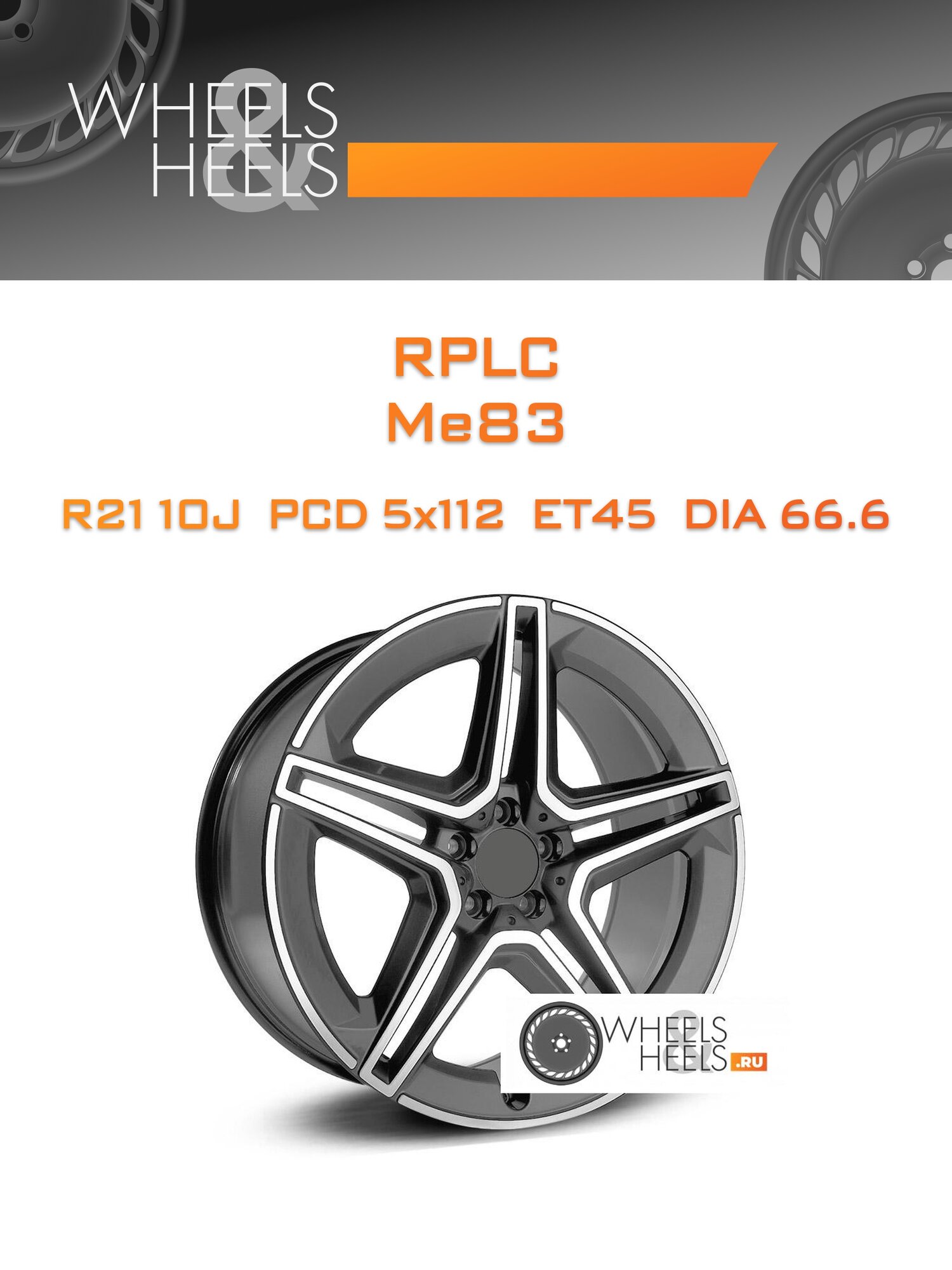 Диск автомобильный литой RPLC Me83 21x10 5x112 et45 dia66.6 Антрацитовый с полированной лицевой поверхностью