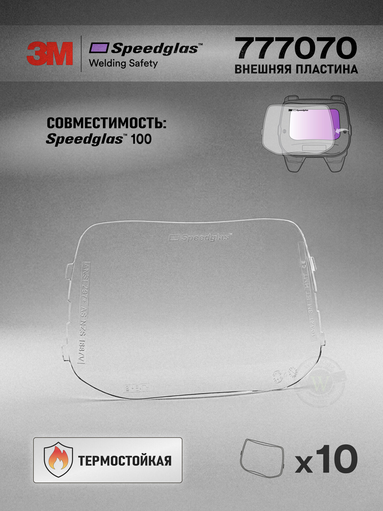 Защитная наружная термостойкая пластина 3М™ Speedglas™ 777070 для сварочных щитков 3М™ Speedglas™ 100V, 10 шт
