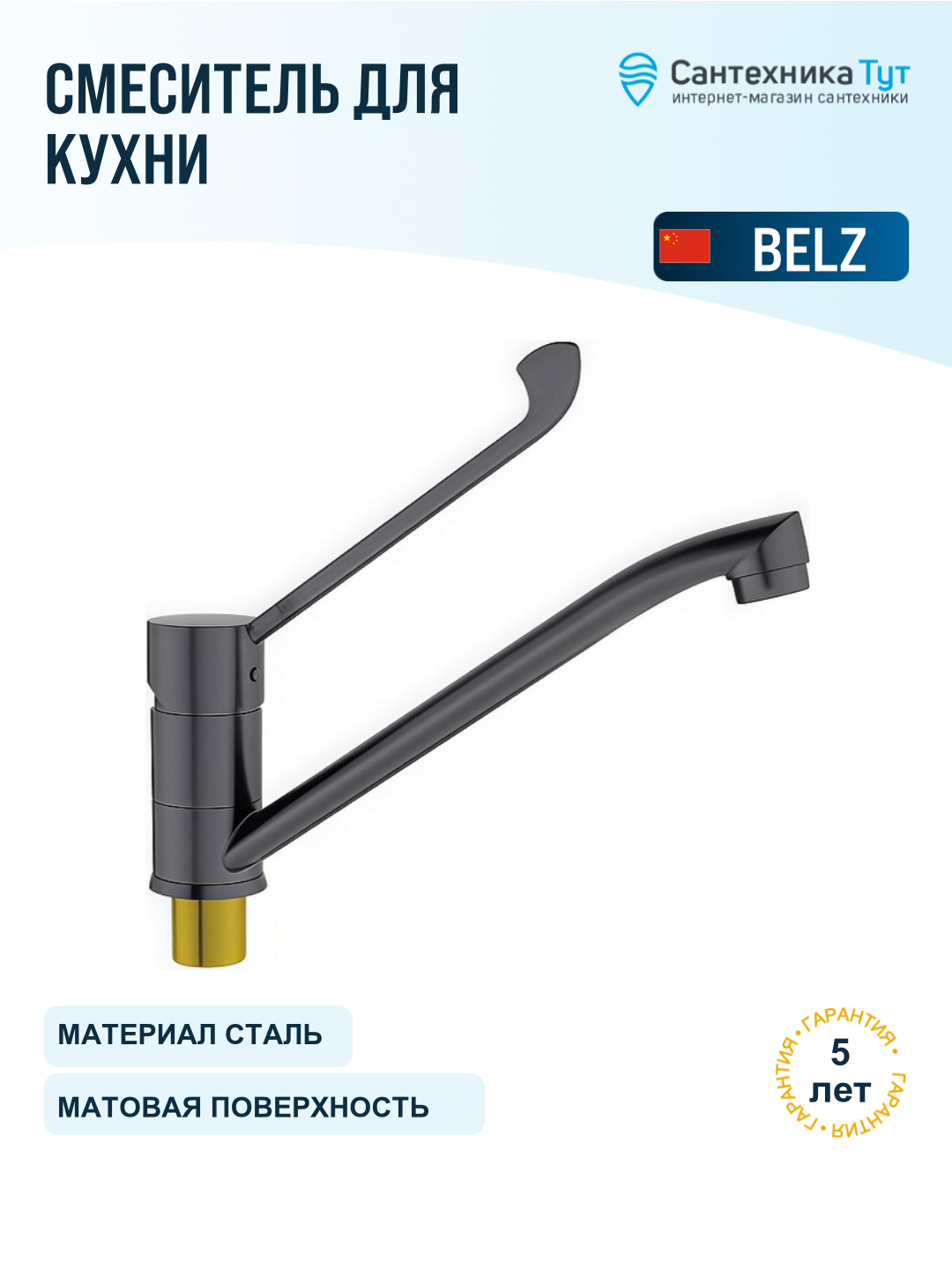 Смеситель для кухни Belz B70019-3 оружейная сталь, рычажный, латунь