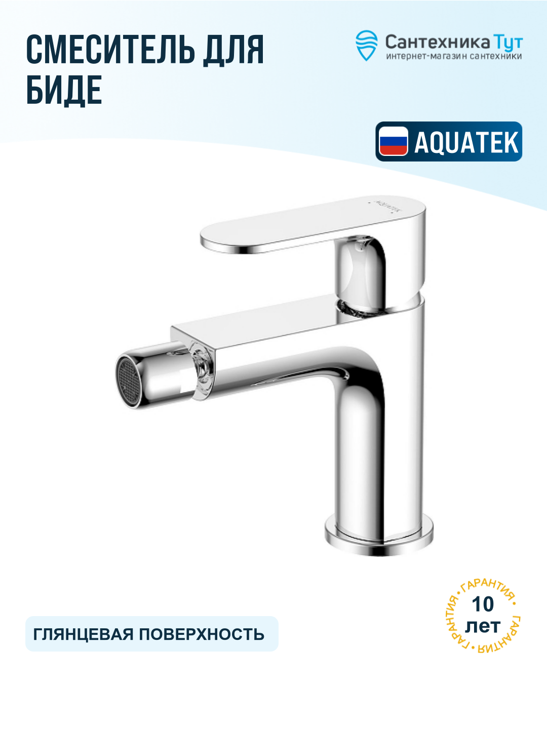 Смеситель для биде Aquatek Альфа AQ1918CR цвет Хром