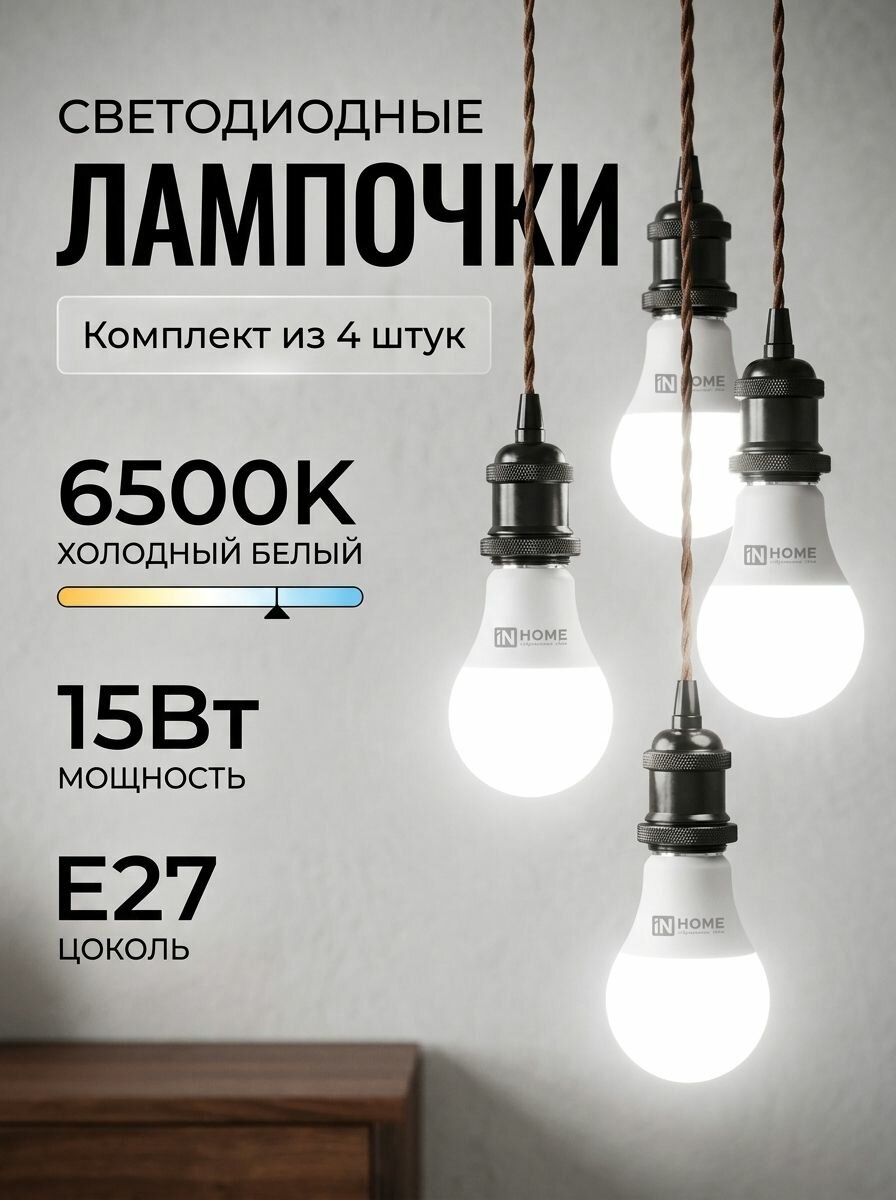 Лампа светодиодная LED-A60-VC 4PACK 15Вт 230В Е27 6500К 1430Лм 4 штуки