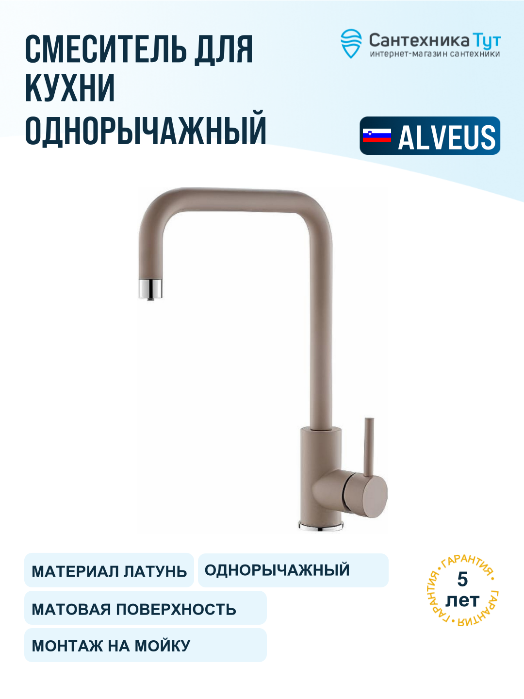 Смеситель для кухни Alveus Dual 1139811 бежевый, с краном для питьевой воды, рычажный, латунь