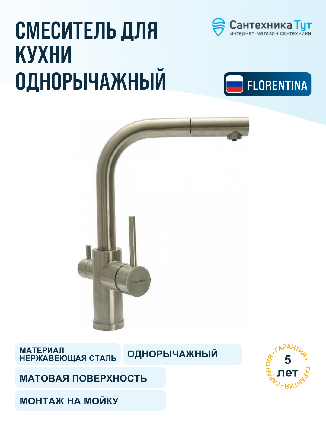 Смеситель для кухни Florentina Кристалл 333.33H.2123.900 нержавеющая сталь, с краном для питьевой воды, рычажный