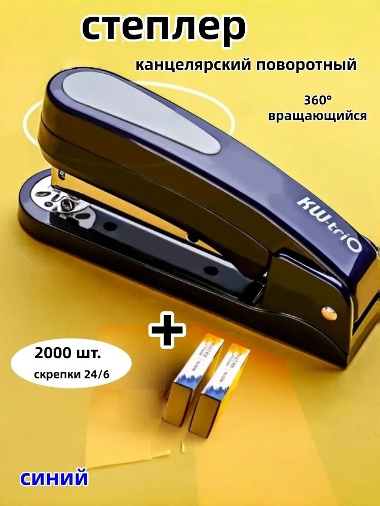 KW-Trio Степлер канцелярский поворотный, скобы № 24/6, до 25 листов, синий
